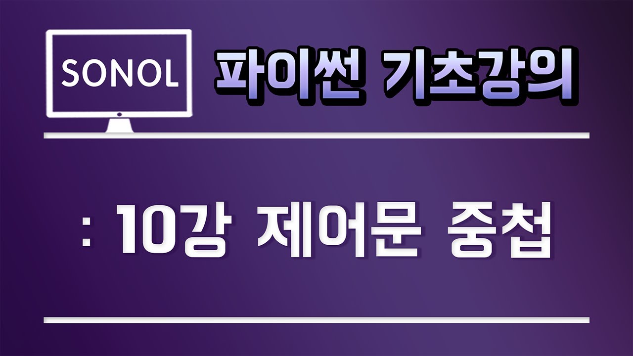 파이썬 기초 강의 [10강. 제어문 중첩] - YouTube