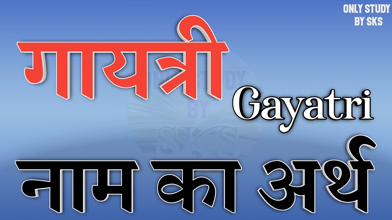 गायत्री नाम का अर्थ | Gayatri name ka matlab | Gayatri naam ka arth ...