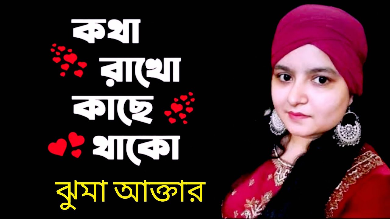 কথা রাখো কাছে থাকো I Juma Akter Bangla Gaan I Kotha Rakho Kache Thako I ...