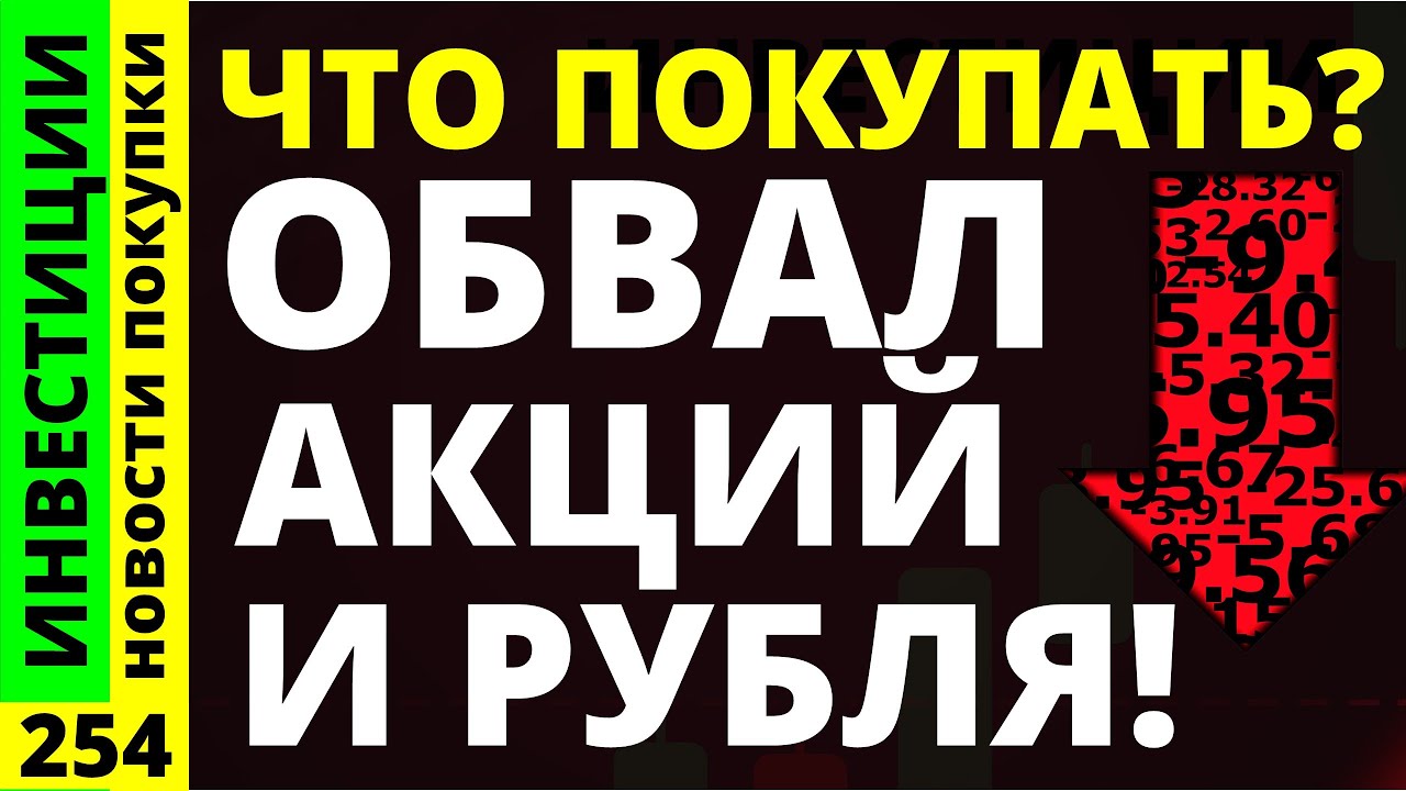 Какие акции покупать на обвале Сбербанк Новатэк Астра Курс доллара