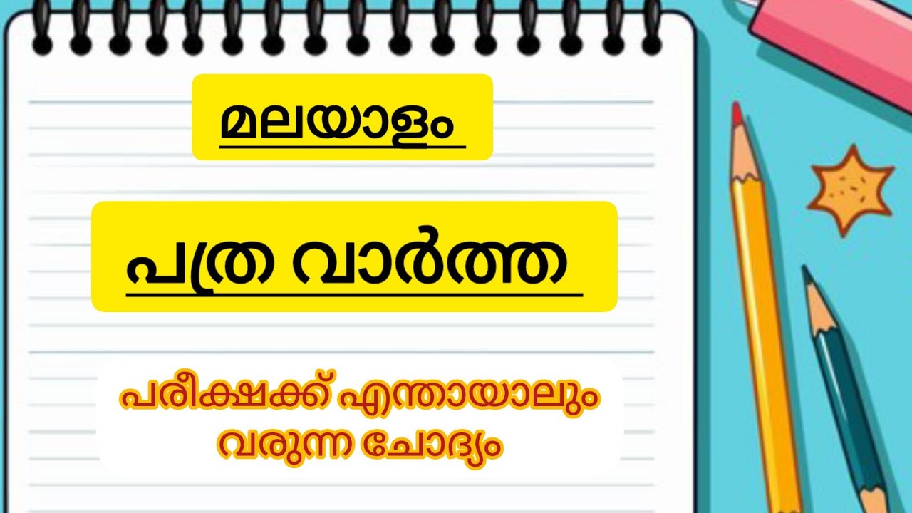 മലയാളം പത്ര വാർത്ത എങ്ങനെ എഴുതാം l Important Question l Malayalam patra ...