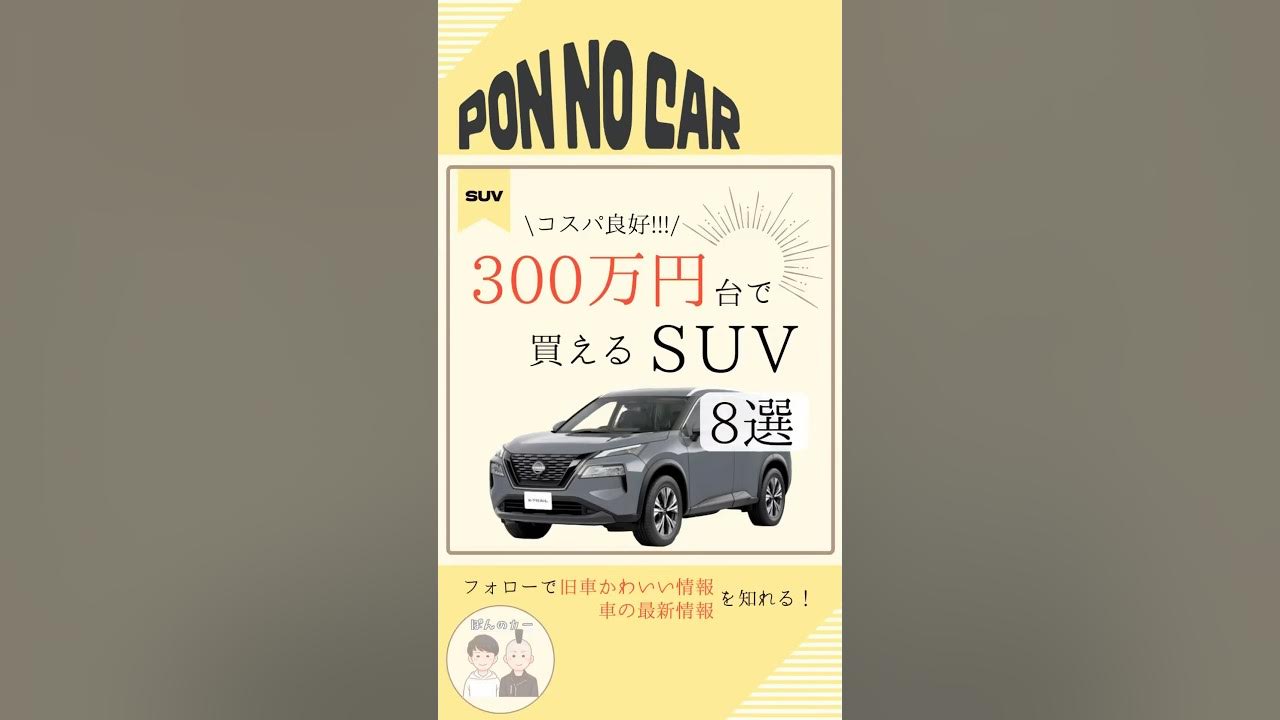 300万円台で買えるSUV8選 #愛車 #automobile #suv #toyota #ランクル #honda - YouTube