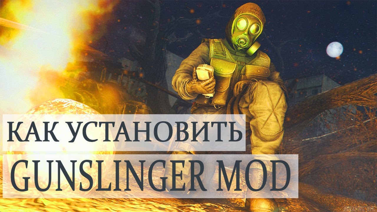 Как установить Gunslinger mod на Сталкер Зов Припяти ??? ( Плюс ...