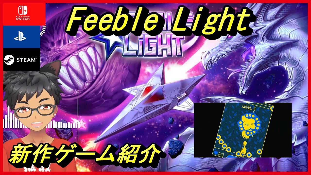 【Feeble Light】勇気ある小さな星になって、暗い宇宙を光で照らそう！【新作ゲーム紹介】 - YouTube