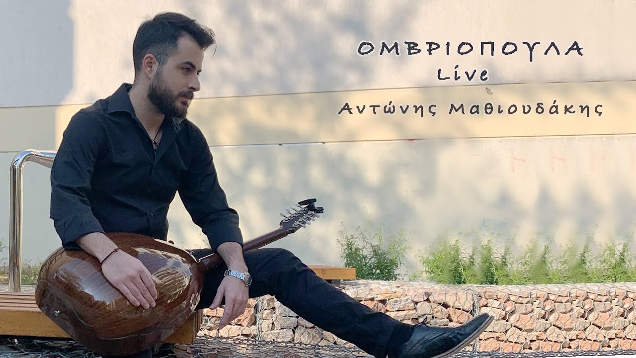 Αντώνης Μαθιουδάκης | Ομβριοπούλα Live | (Lyric Video) - YouTube