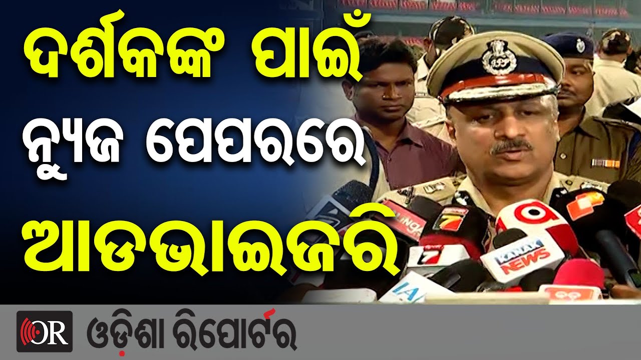 ଦର୍ଶକଙ୍କ ପାଇଁ ନ୍ୟୁଜ ପେପରରେ ଆଡଭାଇଜରି | Odisha Reporter - YouTube
