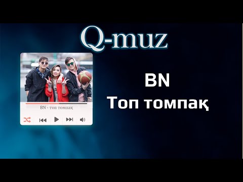 BN - топ томпақ (Lyrics-Мәтін-Текст)