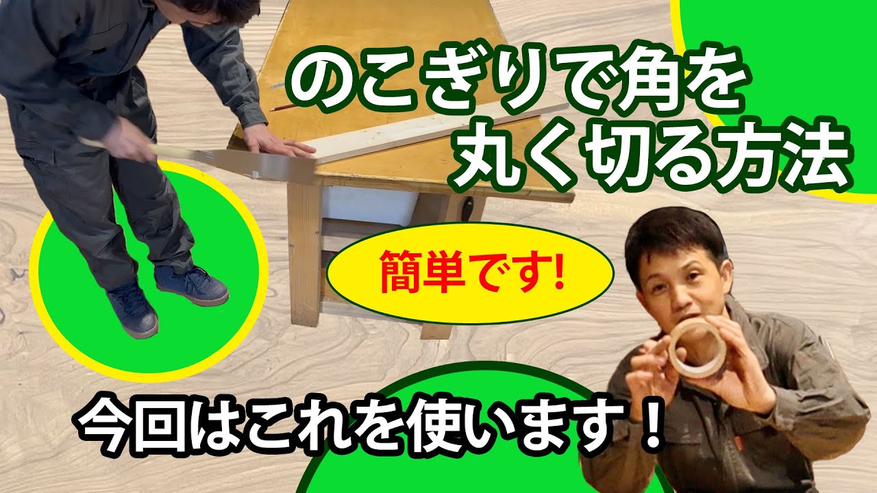 【diy 木工 鋸 テクニック】超簡単!!のこぎりで角を丸く切る方法!! Youtube