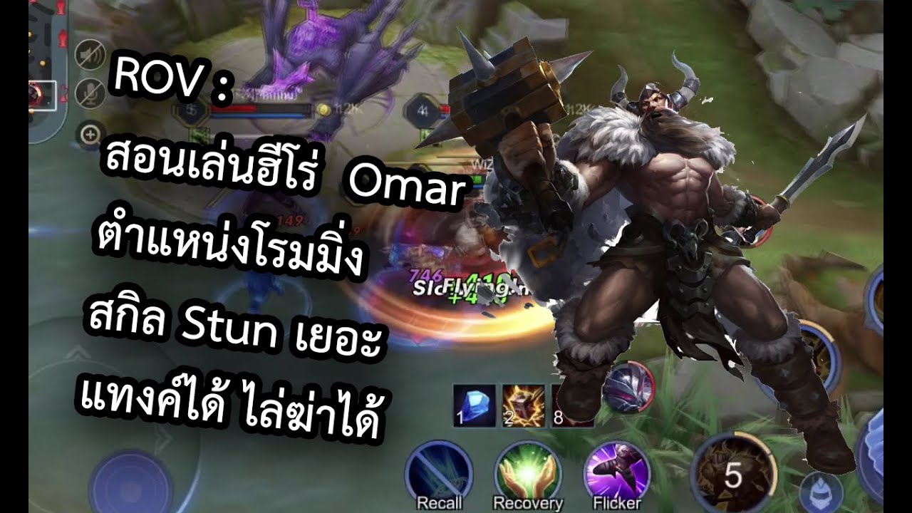 ROV : สอนเล่นฮีโร่ Omar ตำแหน่งโรมมิ่ง แทงค์ได้ ไล่ฆ่าได้ สกิลStunเยอะ ...