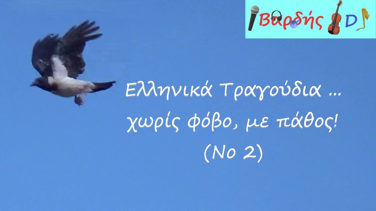 Ελληνικά Τραγούδια ... χωρίς φόβο, με πάθος Νο 2 | Βαρδής DJ - YouTube