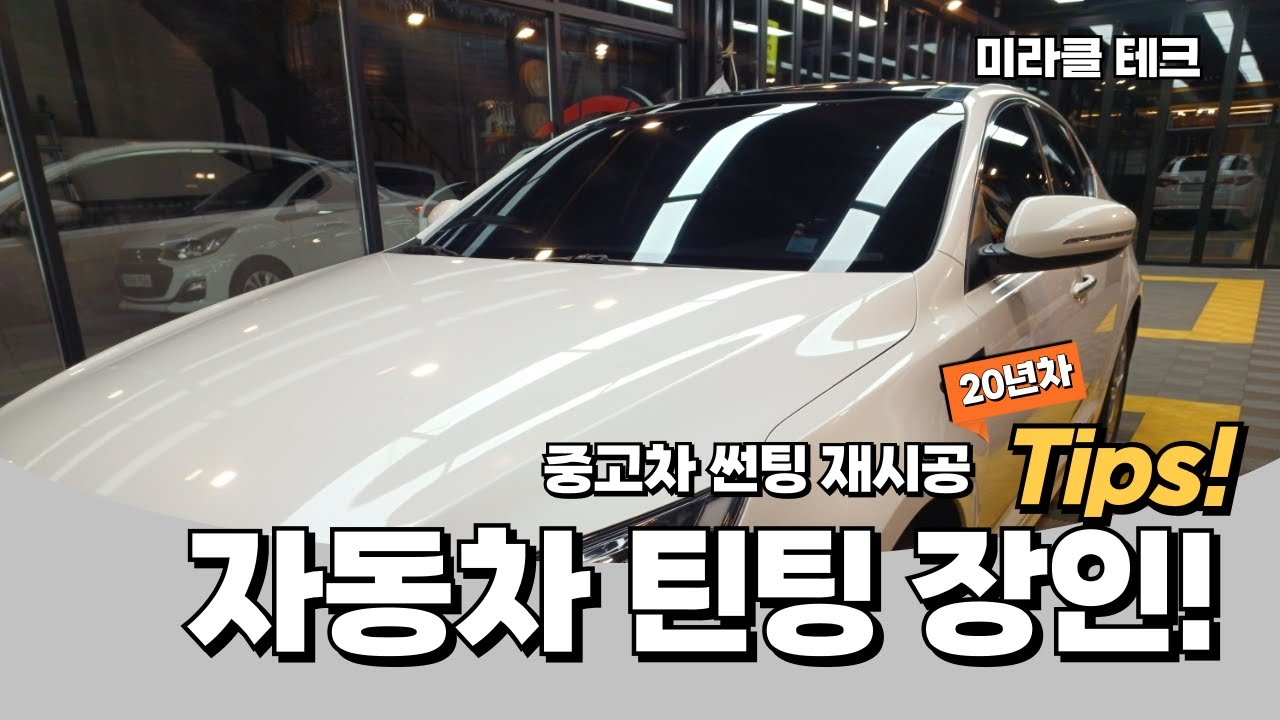 미라클테크 자동차 뒷유리 썬팅 재시공 이렇게 하는거였어 인천 썬팅 자동차 틴팅 장인을 만났다 뒷유리 필름 안전하게