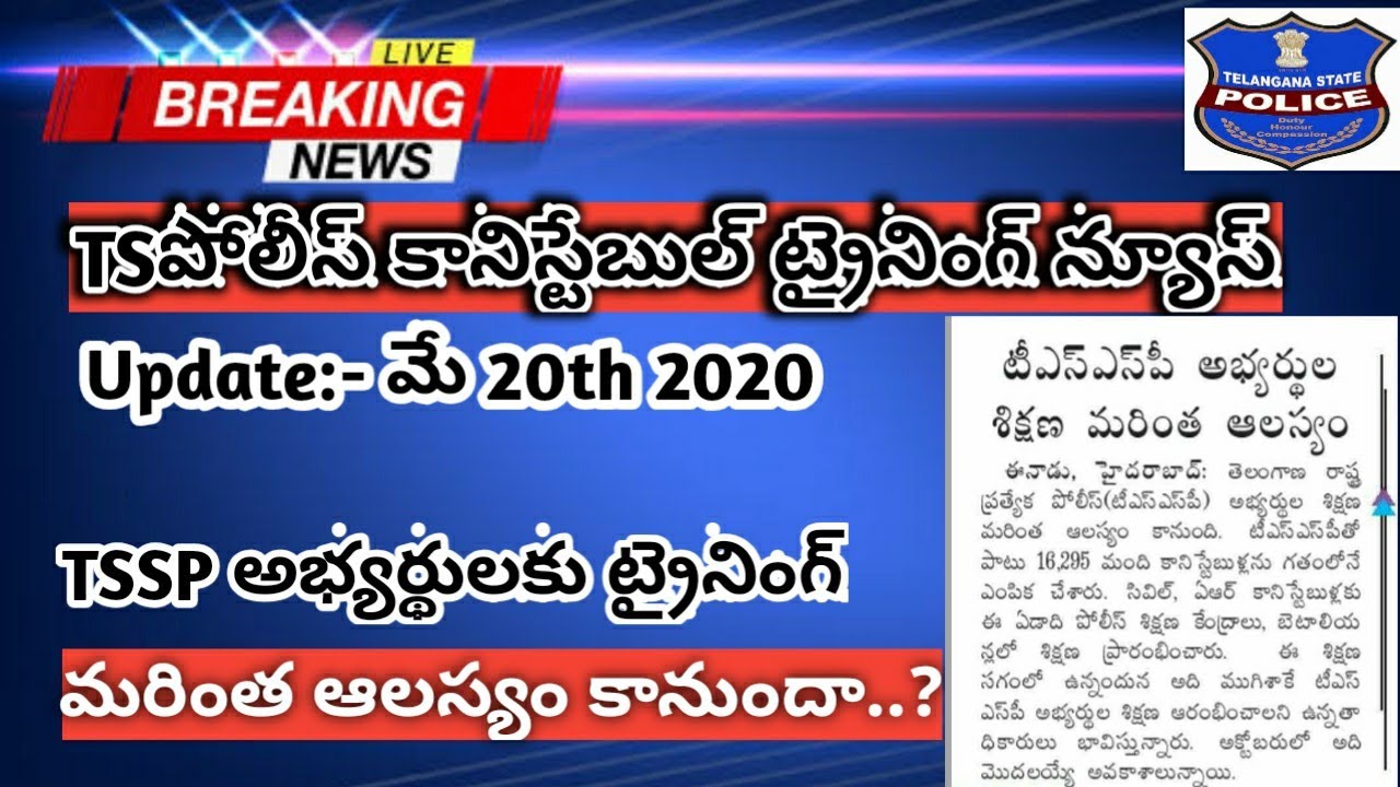 TSSP Training Update 2020 || TSSP ట్రైనింగ్ కి సంబంధించిన న్యూ అప్డేట్ ...