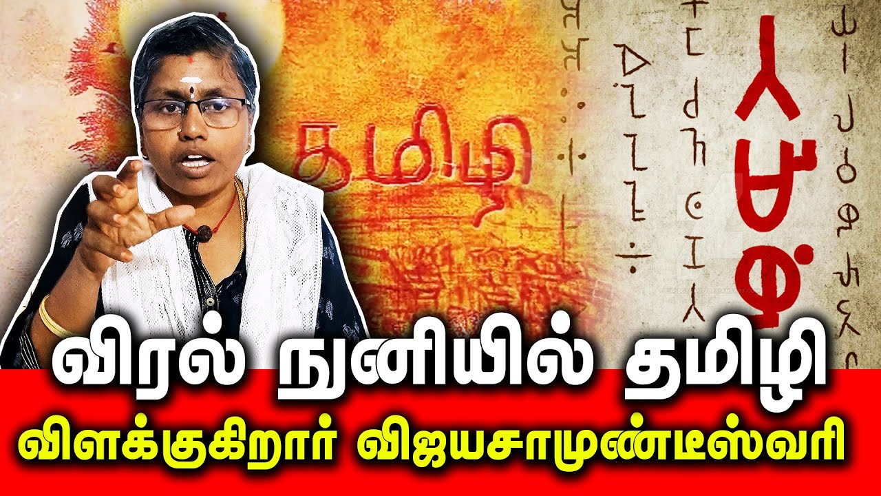 விரல் நுனியில் தமிழி | LEARN TAMIZHI - 1stLanguage |Tamil Language | # ...