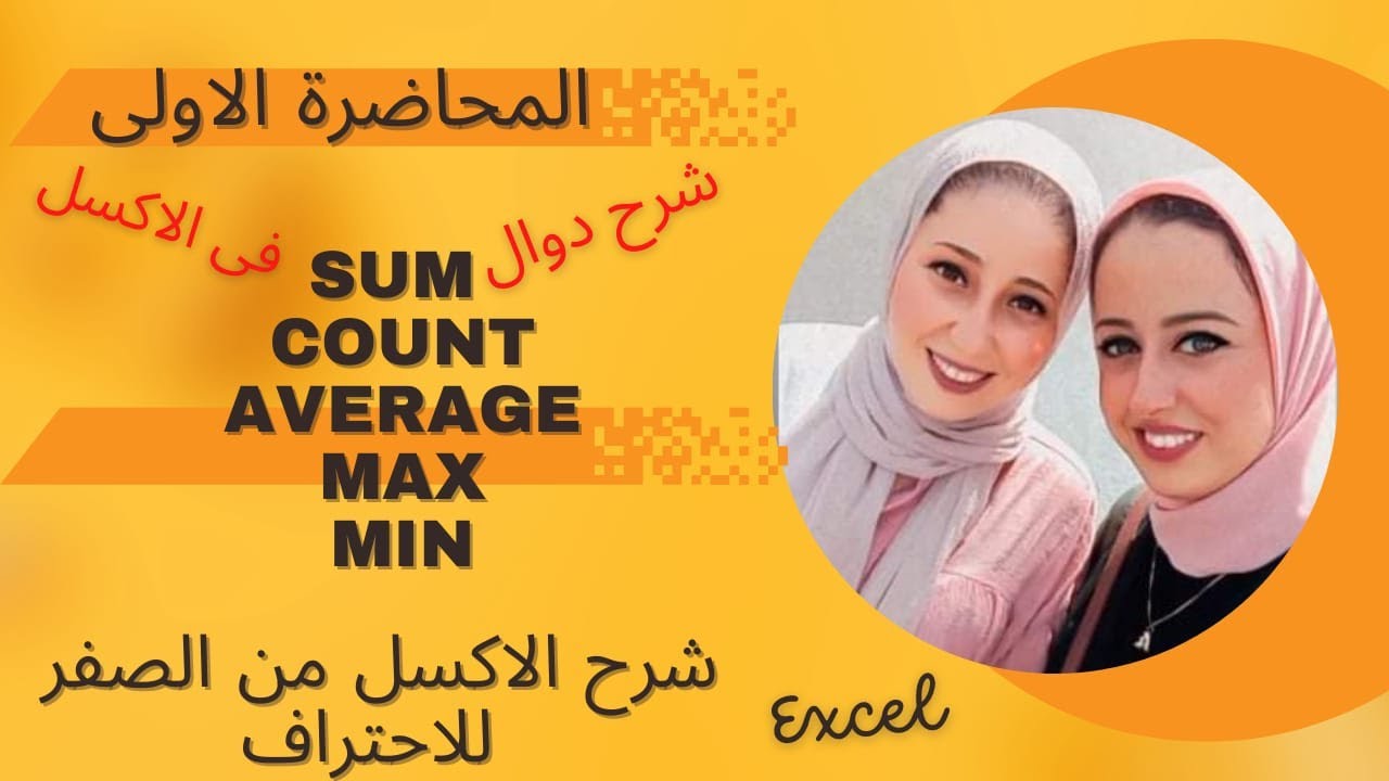 ICDL(Excel #1) Sum – Count – average – Max – Min شرح اهم دوال الاكسيل - YouTube