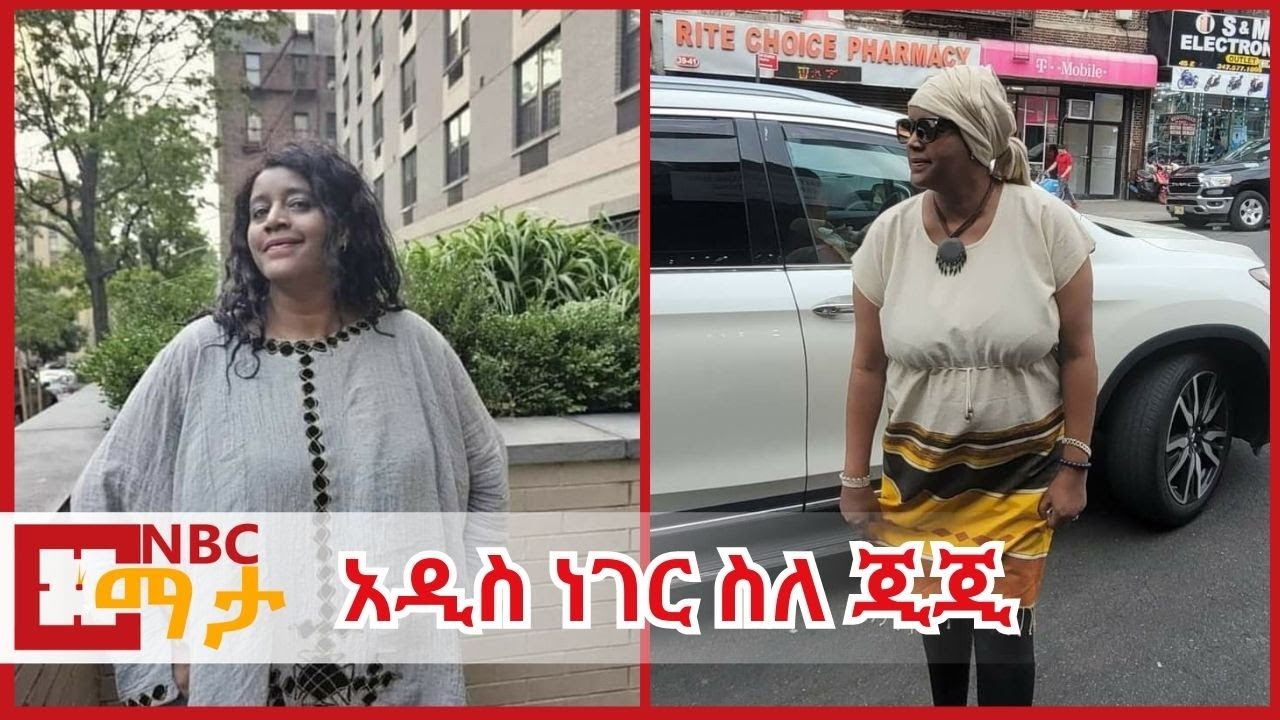 አዲስ ነገር ስለ ጂጂ /‎Ejigayehu Shibabaw Gigi ከNBC Ethiopia - YouTube