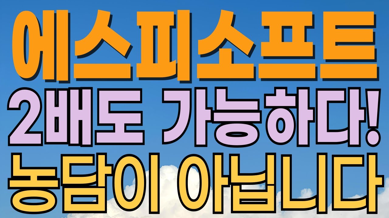 에스피소프트 주가전망 Ai관련주 2배 상승도 보이네요 Ms 코파일럿 양자 적용 소식 호재 대박났네요 대응전략과