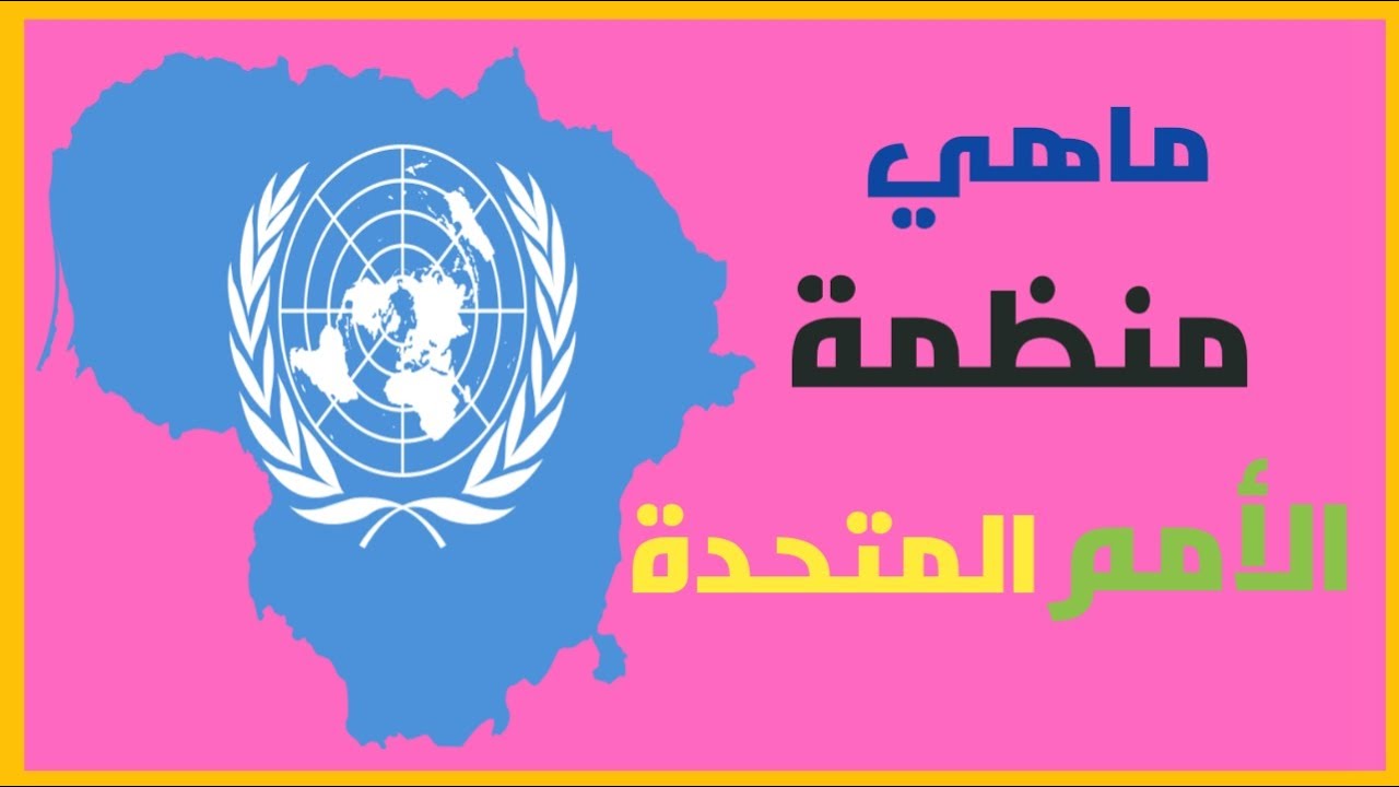 تعريف منظمة الأمم المتحدة ماهي منظمة الأمم المتحدة Youtube