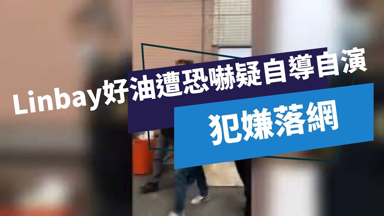 Linbay好油恐嚇案以境外VPN匿蹤 刑事局抽絲剝繭破真相 - YouTube