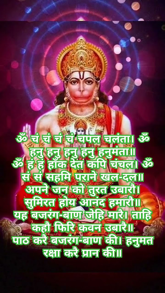 हनुमत रक्षा करै प्रान की॥ Hanumantra Hanuman Bajrangbali