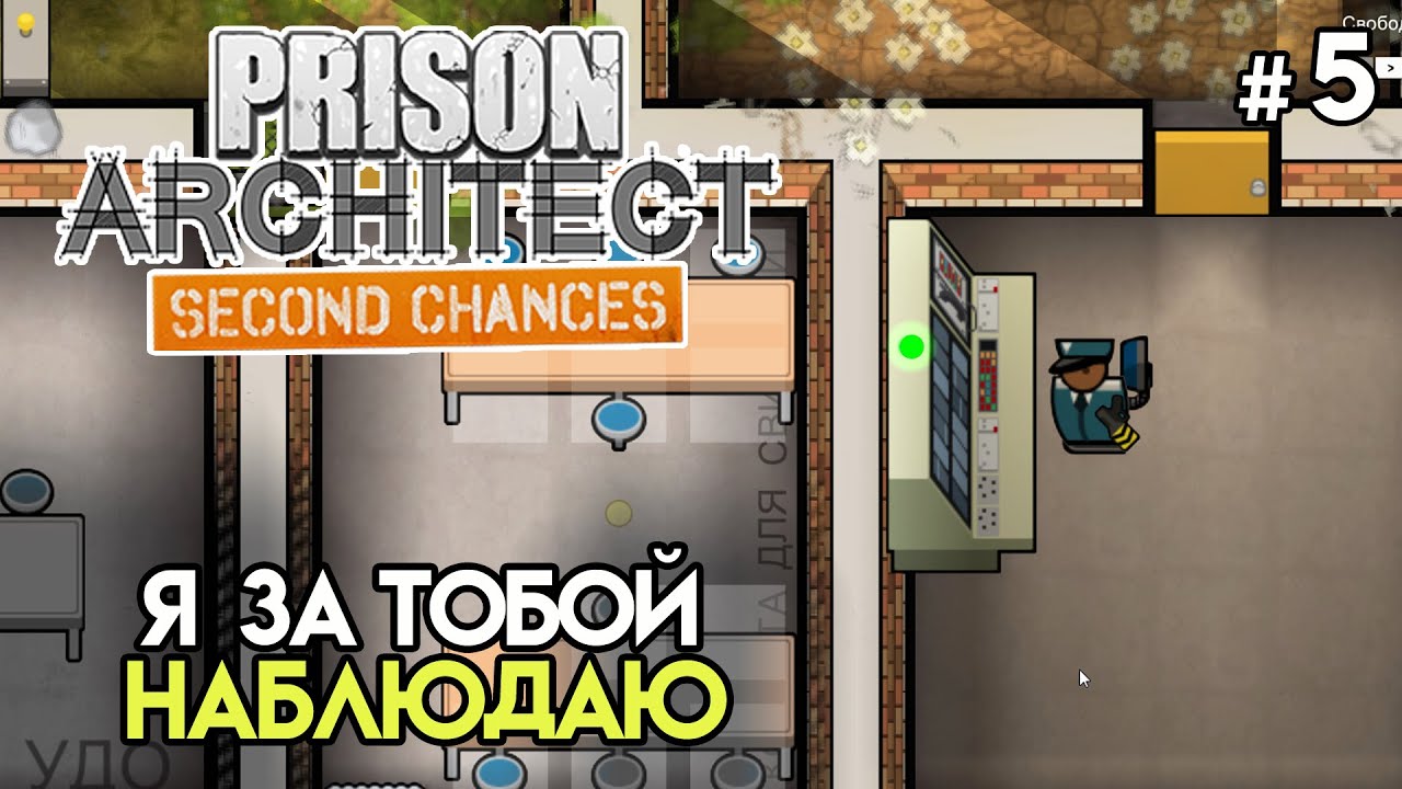 Теперь я смотрю в потаенные места #5 | Prison Architect: Second Chances - YouTube