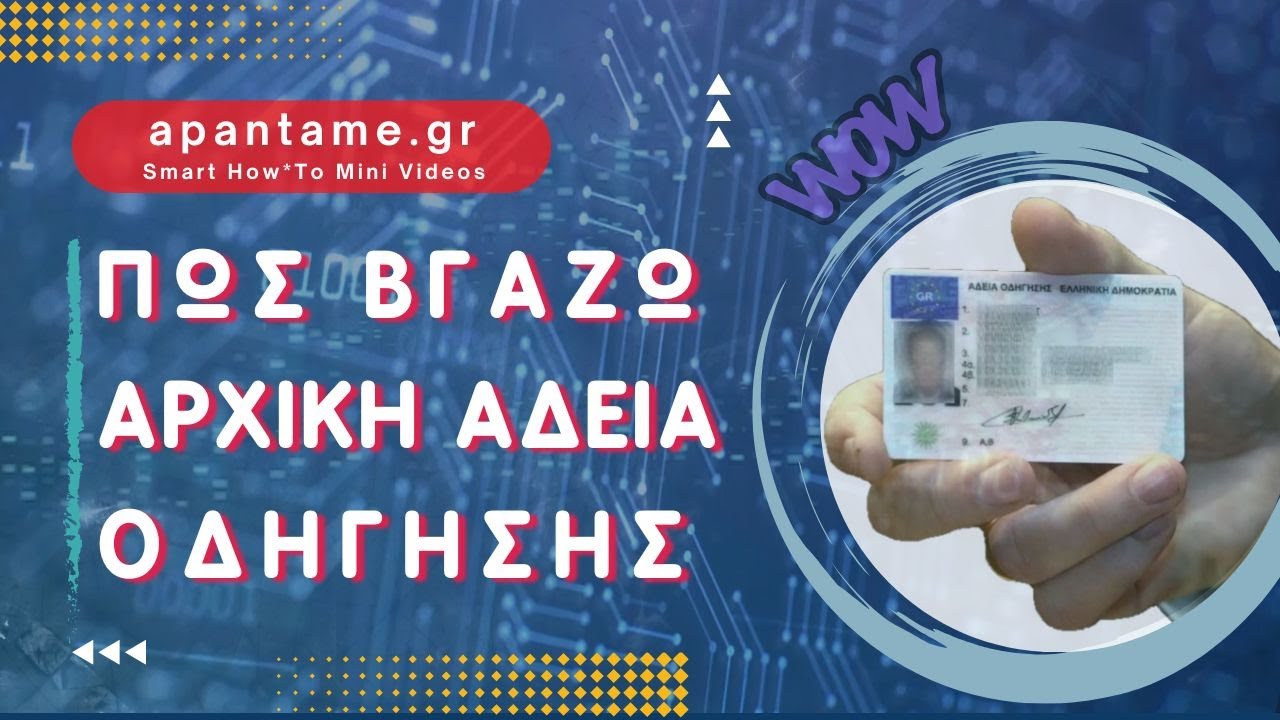 Έτοιμος να βγάλεις δίπλωμα αυτοκινήτου; Δες βήμα-βήμα τη διαδικασία για ...