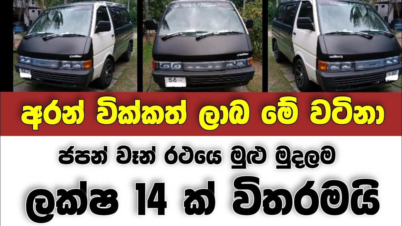 Vehicle for sale in Sri lanka | low price van for sale | Van for sale ...