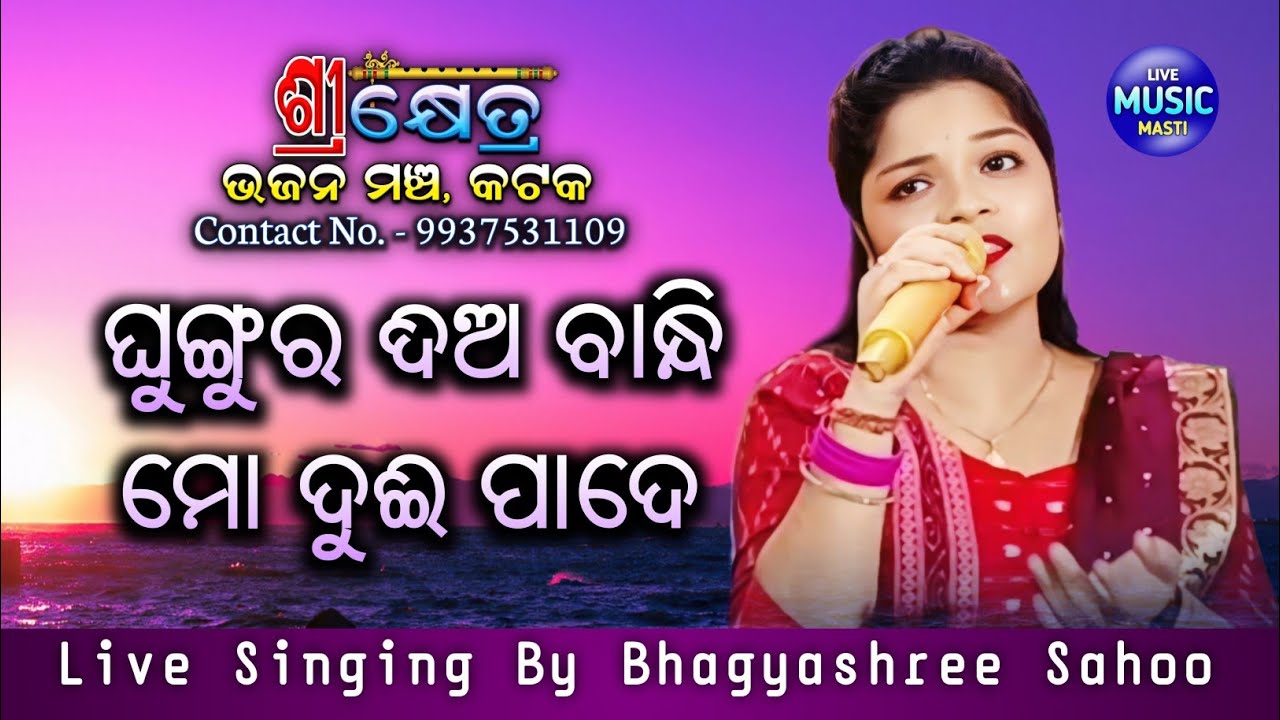 Ghungura Dia Bandhi Mo Dui Pade || Odia Bhajan || Live Singing By ...