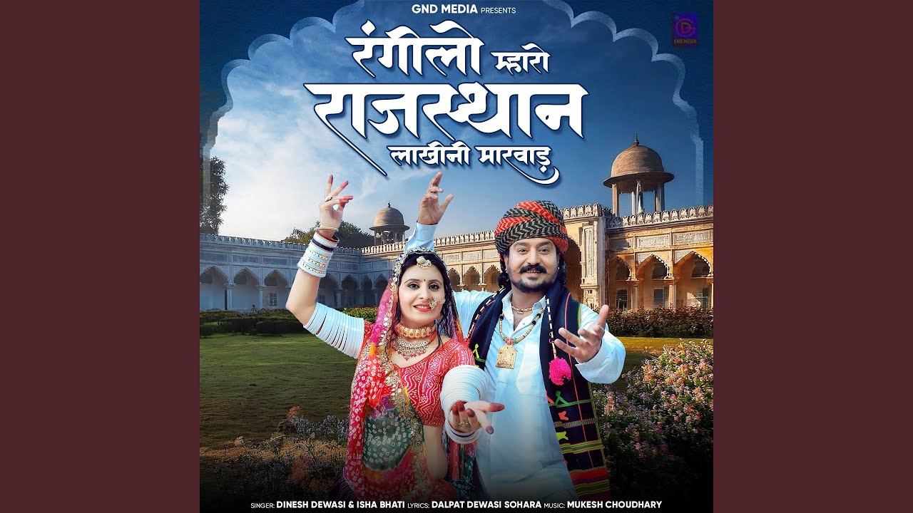 Rangeelo Mharo Rajasthan Lakhini Marwad - YouTube