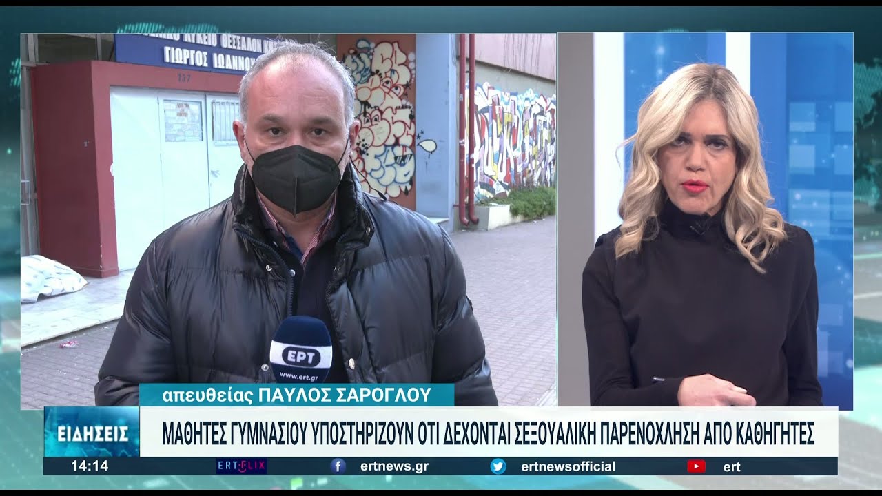 Σεξουαλική παρενόχληση καταγγέλλουν 13 μαθήτριες του 3ου Γυμν.-Λυκ ...