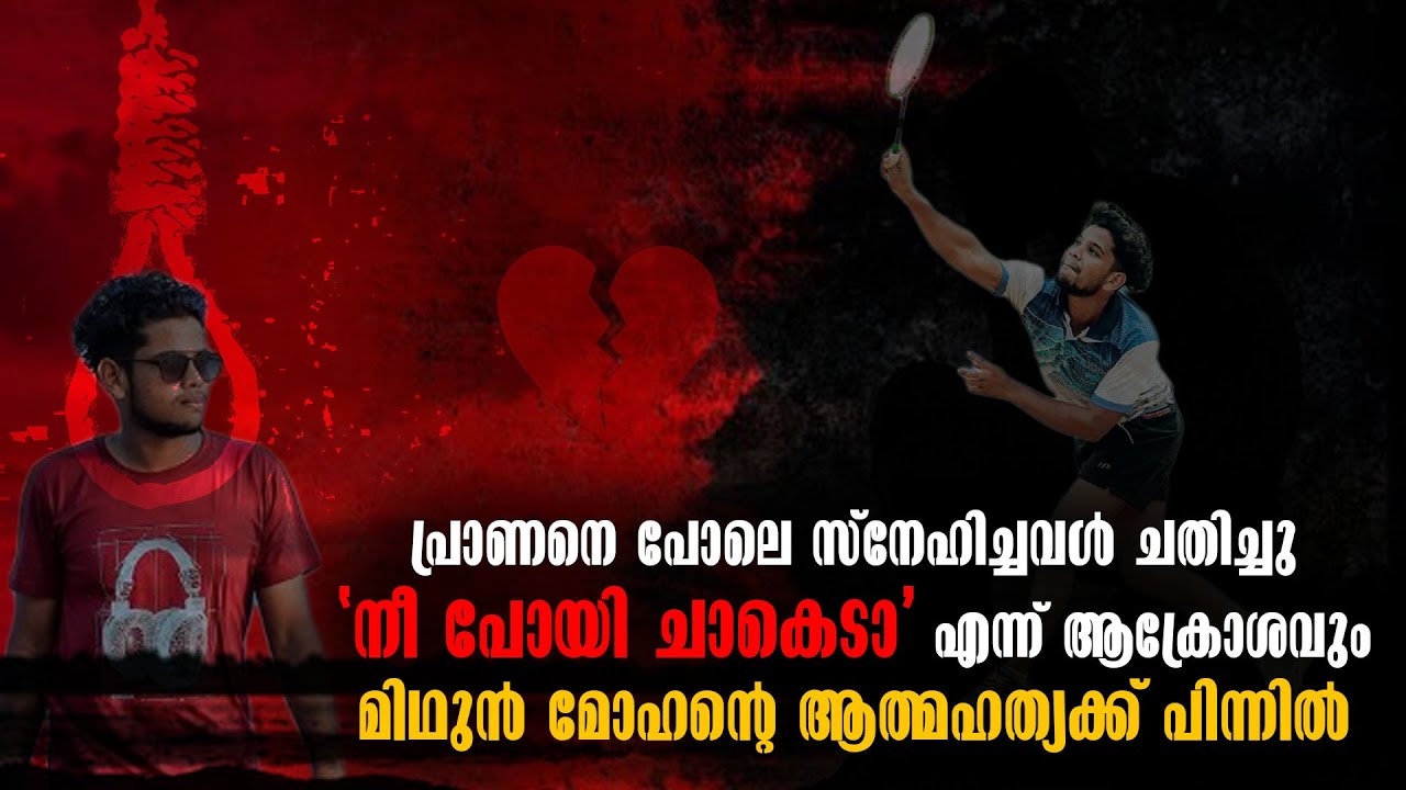Malayalam Latest News | Midhu Mohan Suicide | Thiruvananthapuram News ...