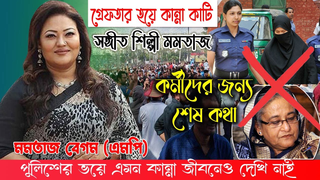 দেশ ছেড়ে পালাতে গিয়ে কাদঁলেন মমতাজ বেগম । কোথায় আছে মমতাজ । কেঁদে ...