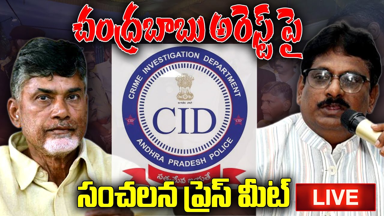 LIVE🔴: చంద్రబాబు అరెస్ట్ పై | AP CID Addl. DGP N Sanjay Press Meet on ...