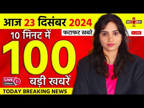LIVE : 23 December 2024 | अब तक की सबसे बड़ी खबरें | Breaking News ...