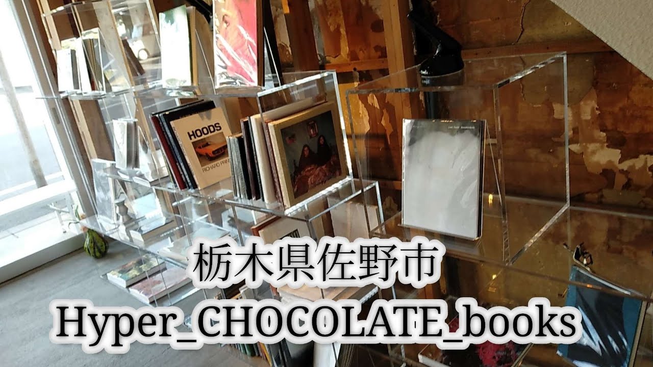 栃木県佐野市 Hyper_CHOCOLATE_books - YouTube