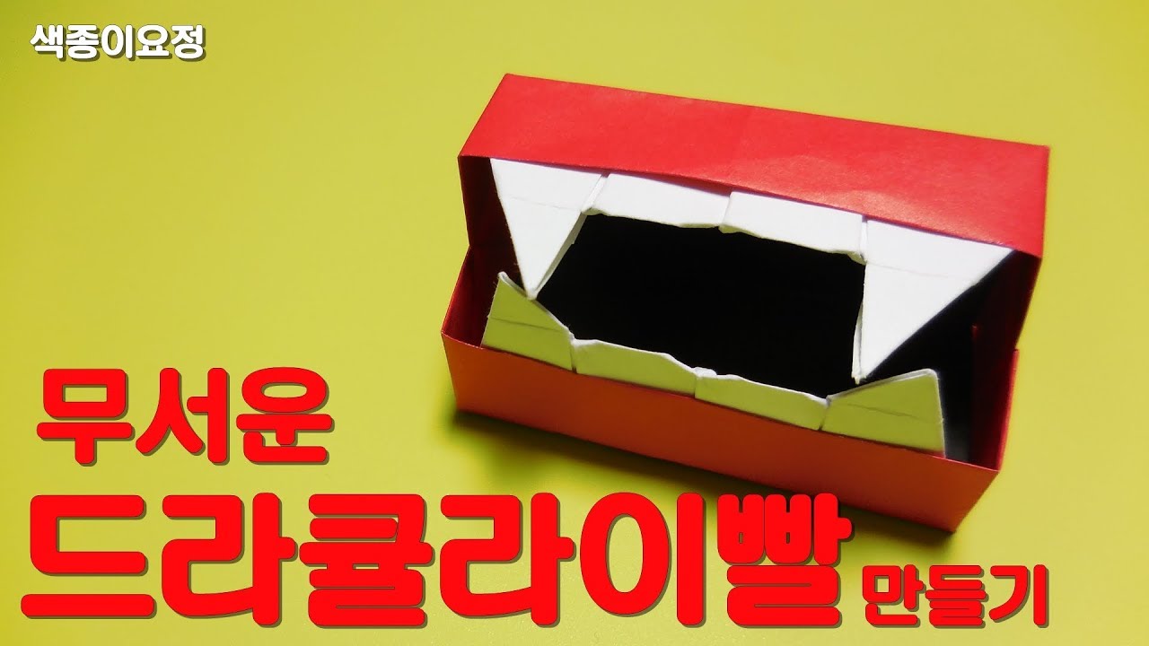 색종이 드라큘라 이빨 만들기 / Origami Dracula Teeth - YouTube