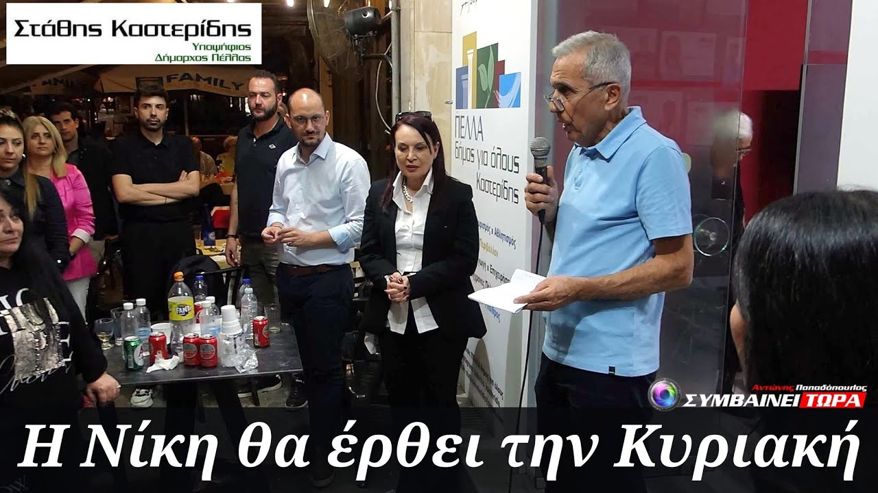 Οι πρώτες δηλώσεις Στάθη Καστερίδη μετά το αποτέλεσμα των εκλογών (1ης ...
