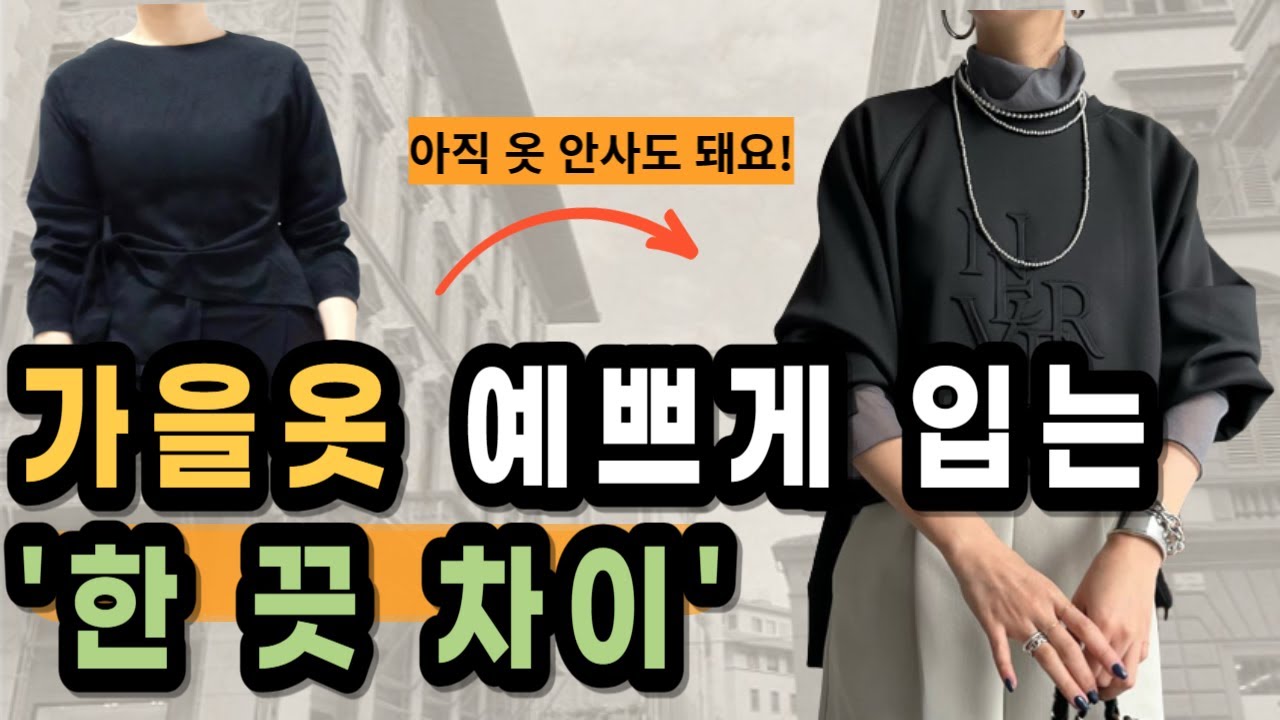 올가을 기본템 3가지 방법으로 입으세요 가을 코디 중년 스타일링🍁 옷 잘 입는 중년 업그레이드 시키는법 ️ 달라지는 스타일로