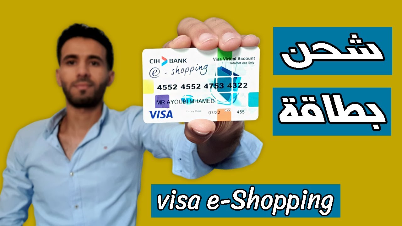 كيفية شحن بطاقة visa e-Shopping | تعبئة فيزا إي شوبينغ لبنك CIH - منصة CIH Online - YouTube