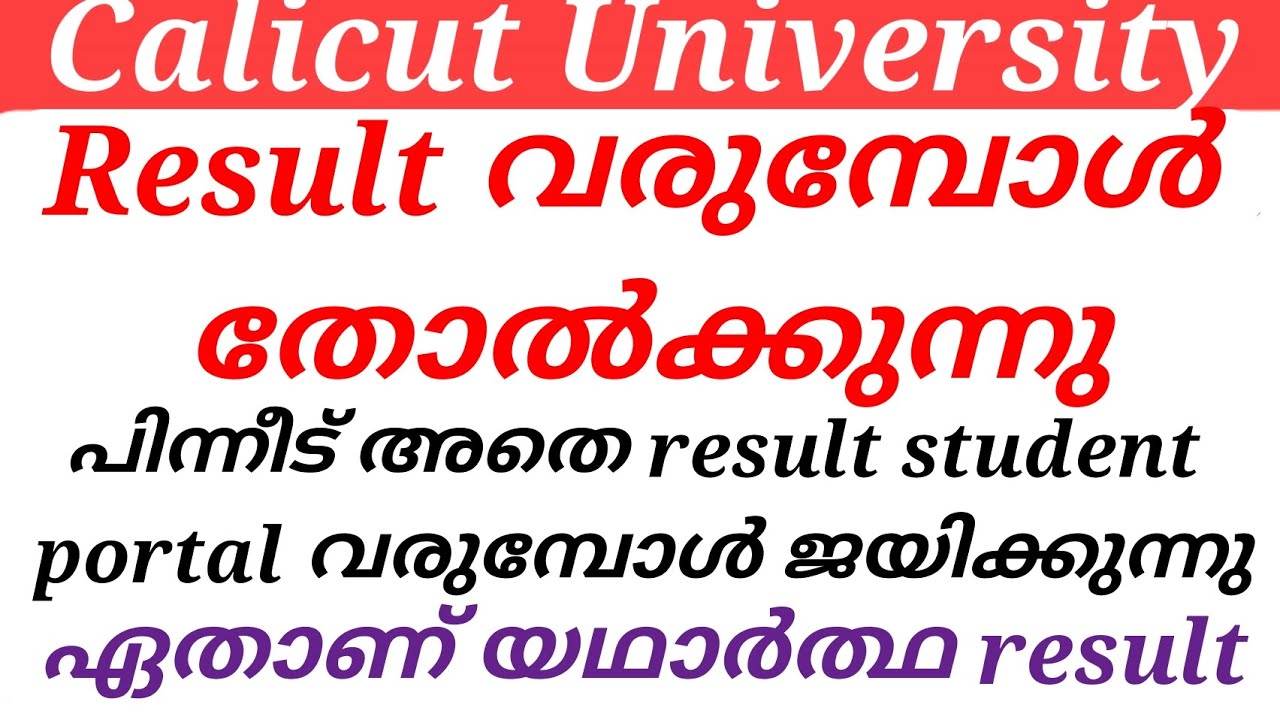 Calicut University Result വരുമ്പോൾ തോൽക്കുന്നു പിന്നീട് result student ...