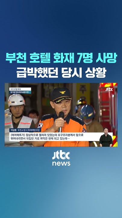 '부천 호텔 화재' 7명 사망…급박했던 당시 구조 상황 #JTBC #Shorts - YouTube