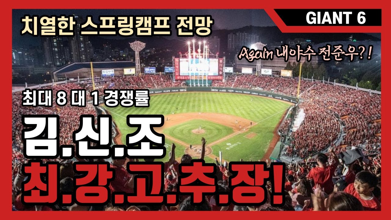 Giant6 정해진 것은 없다 롯데 자이언츠 스프링캠프 전망 용캐스터 프로야구 Kbo 롯포트 Youtube