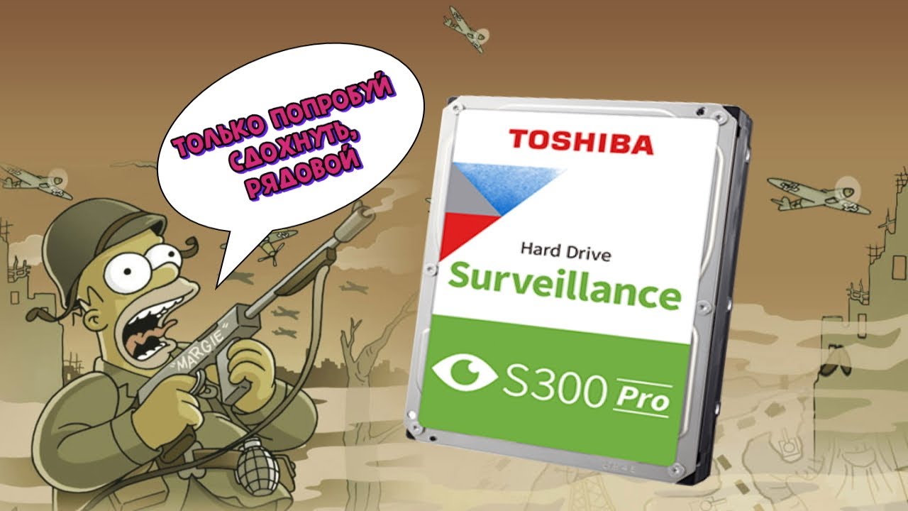 Обзор TOSHIBA Survelliance S300 PRO на 8TB - YouTube