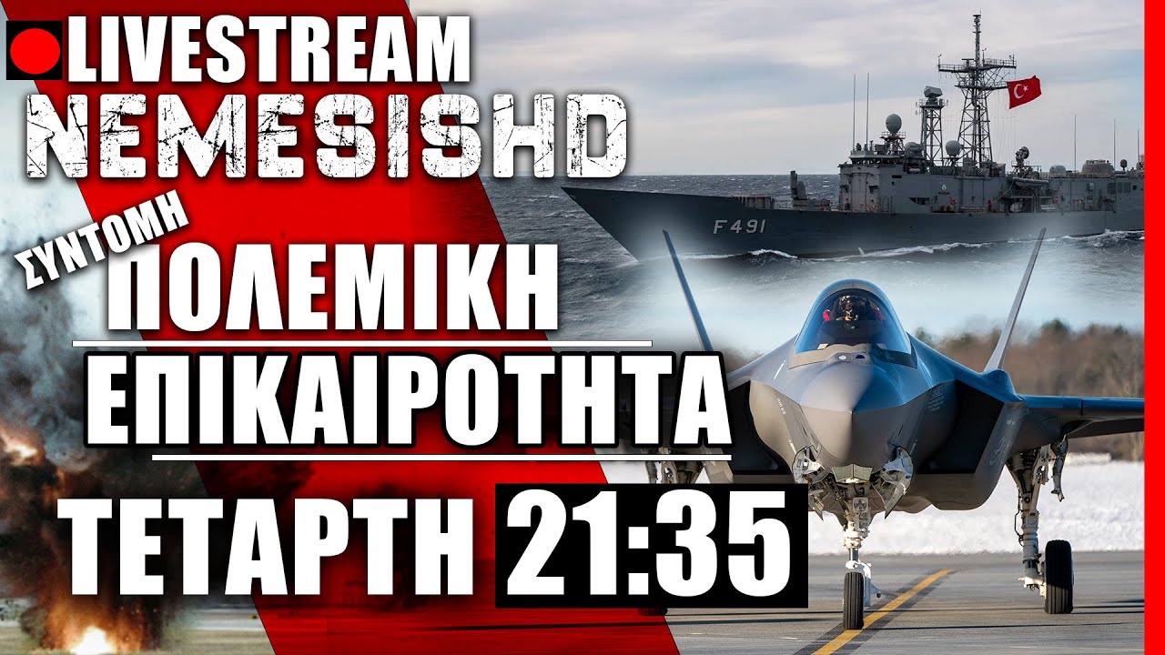 24/7/24🔴LIVE NEMESIS HD 21:35: F-35 LOA, Αρμενία, Ερευνητικό στην Κάσο ...