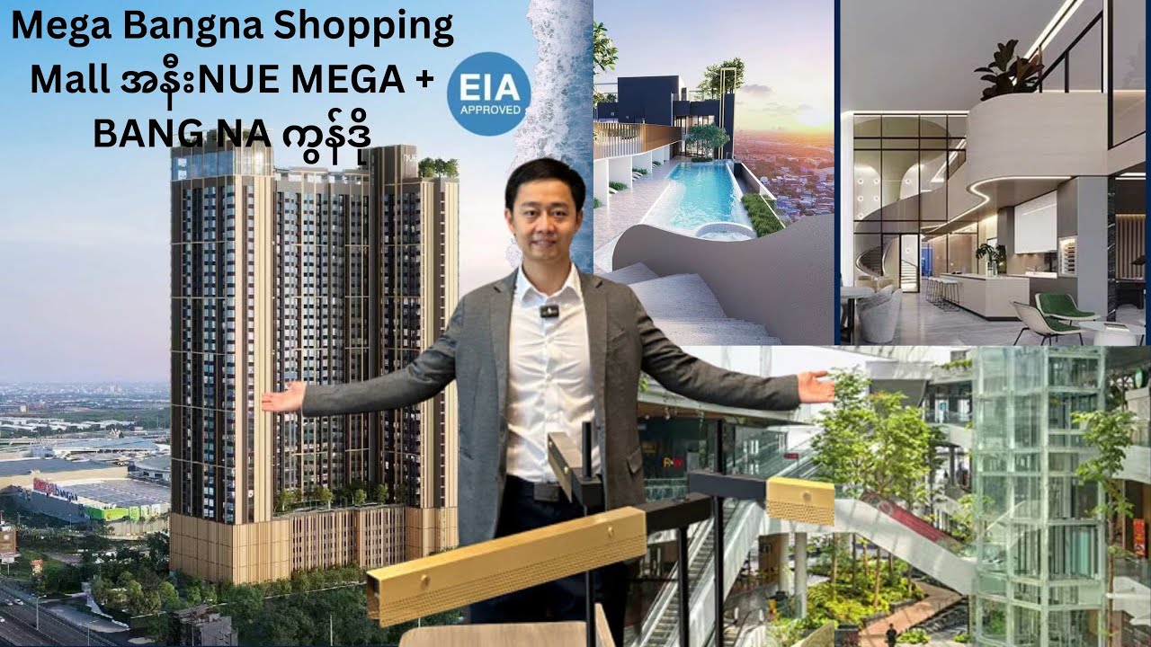 Mega Bangna Shopping Mall အနီးNUE MEGA + BANG NA ကွန်ဒို - YouTube