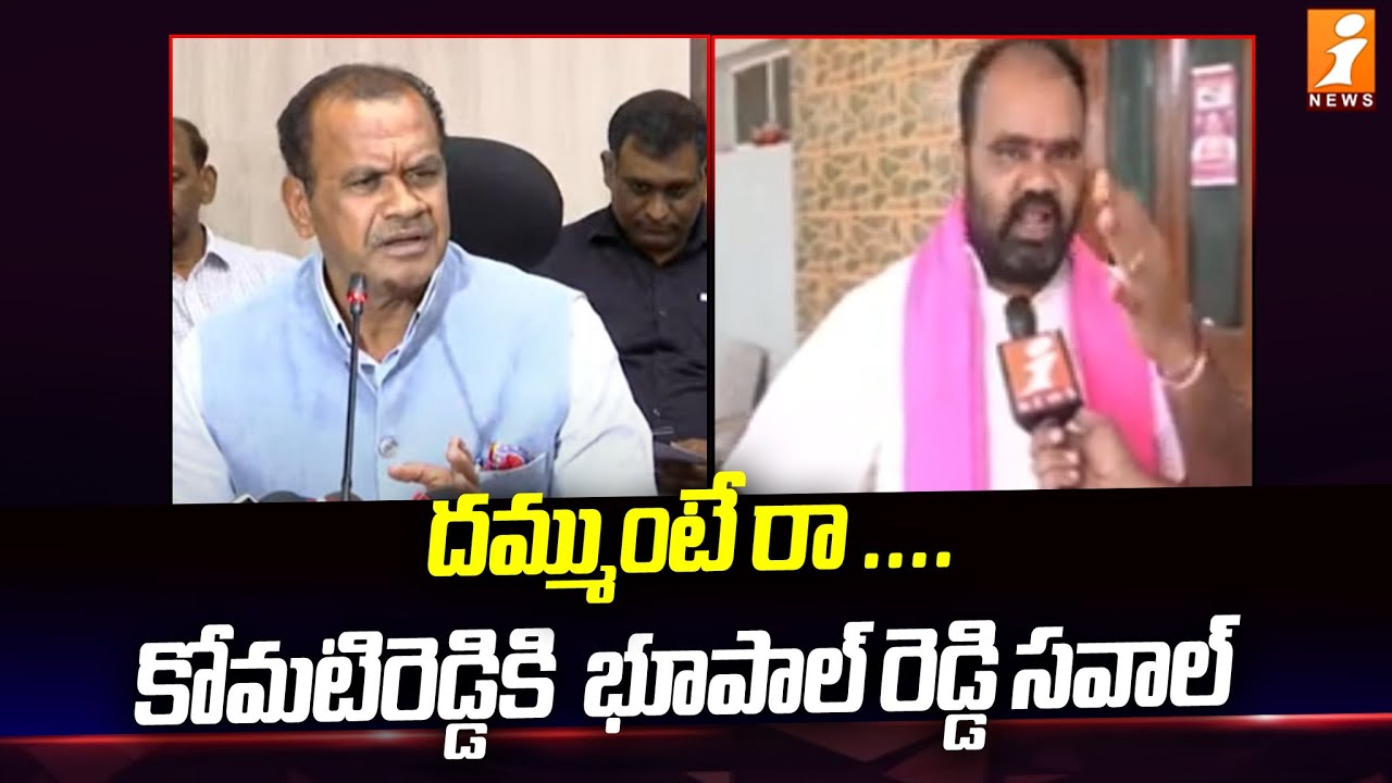 కోమటి రెడ్డి కి భూపాల్ రెడ్డి సవాల్ | Bhupal Reddy Open Challenge to ...