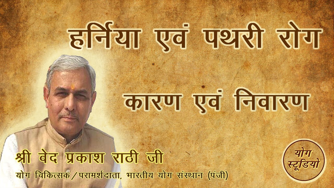 Hernia and Stone Disease - Causes & Remedies by Yog Consultant Sh. Ved ...