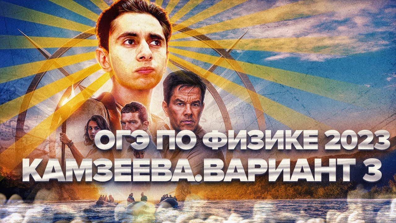 ФИЗИКА ОГЭ 2023 КАМЗЕЕВА - ВАРИАНТ 3. РАЗБОР ЗАДАНИЙ - YouTube