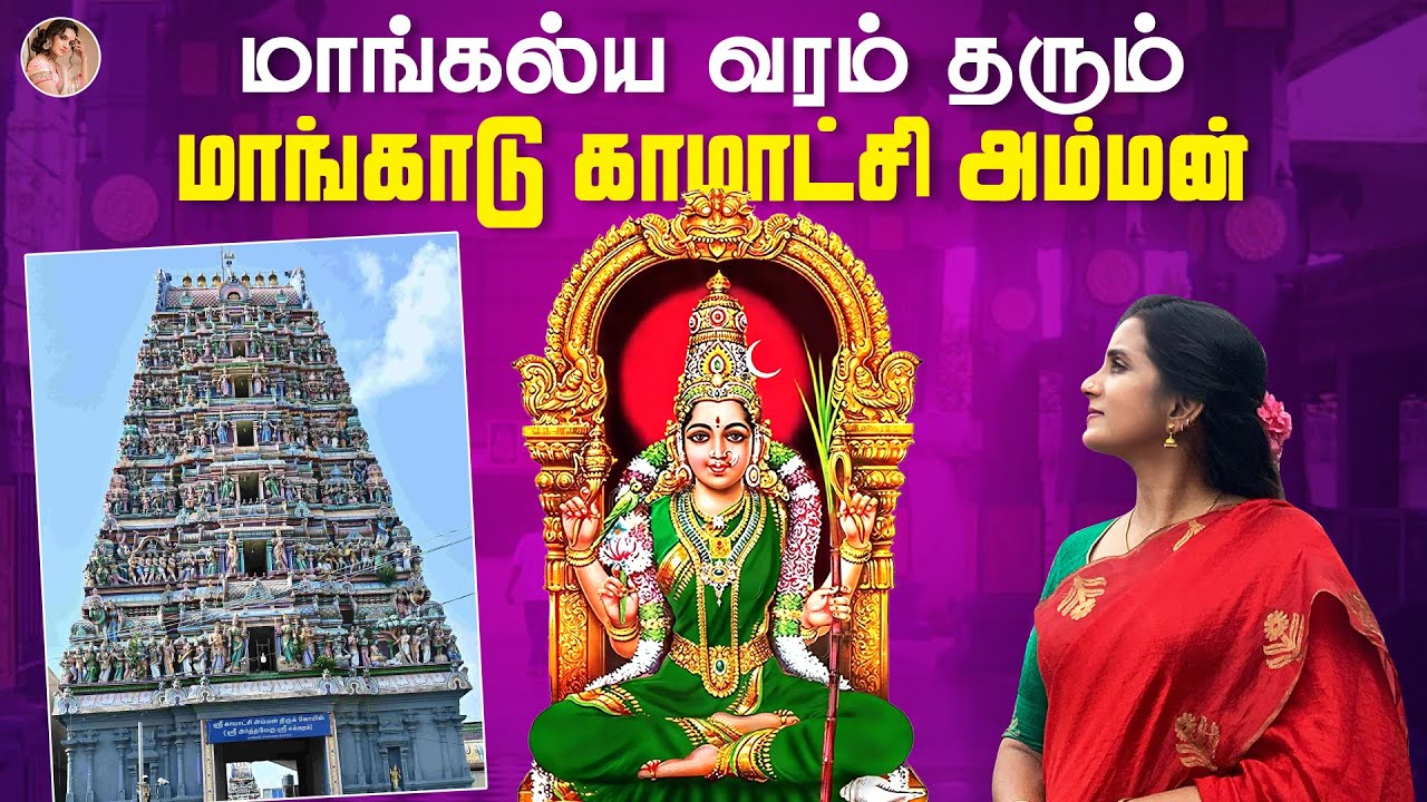மாங்கல்ய வரம் தரும் மாங்காடு காமாட்சி அம்மன்🙏🏻| Ammu Ramachandran | Sri Kamakshi Amman | - YouTube