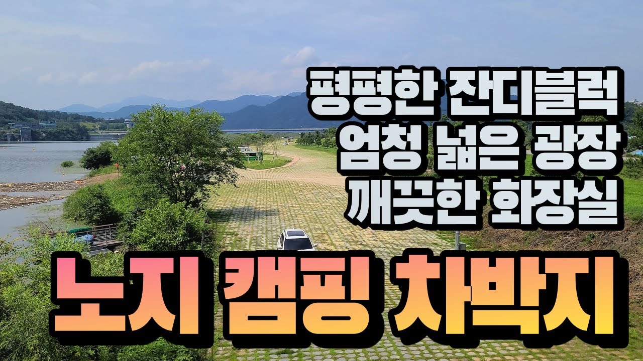 평평한 잔디 블럭이 끝없이 펼쳐져 캠핑하기 좋은 노지 차박지 깨끗한 화장실이 두개 주변 관광하기 좋은 곳 추천 Youtube
