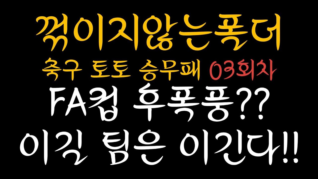 승무패 03회차 초안픽 꺾이지않는폴더이피엘라리가승무패분석fa컵후폭풍축구승무패스포츠토토 Youtube